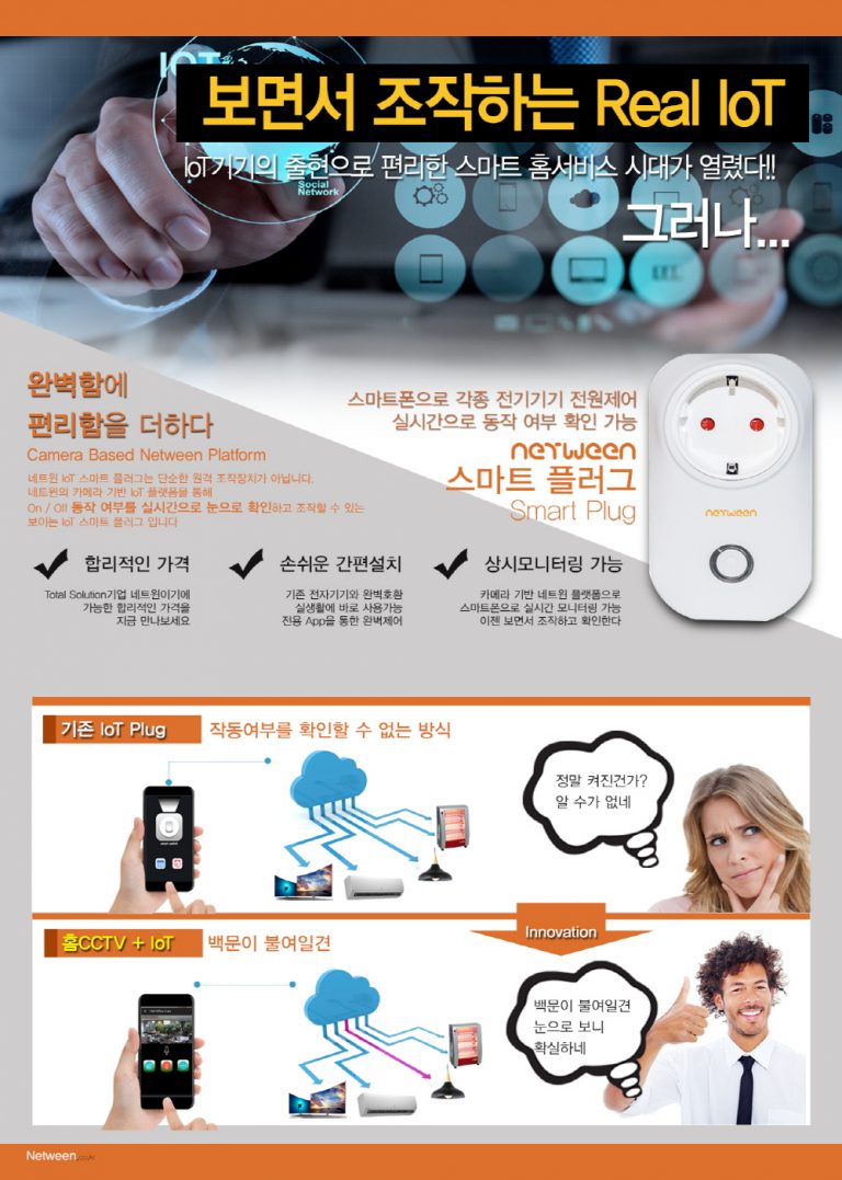 스마트 플러그 | netween